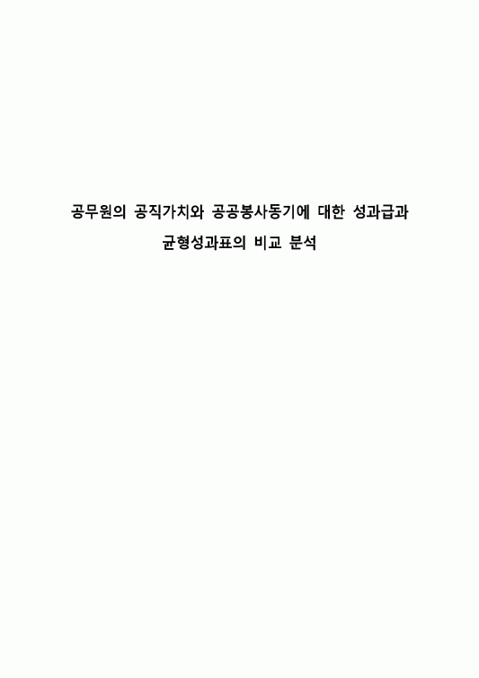 공무원의 공직가치와 공공봉사동기에 대한 성과급과 균형성과표의 비교 분석
