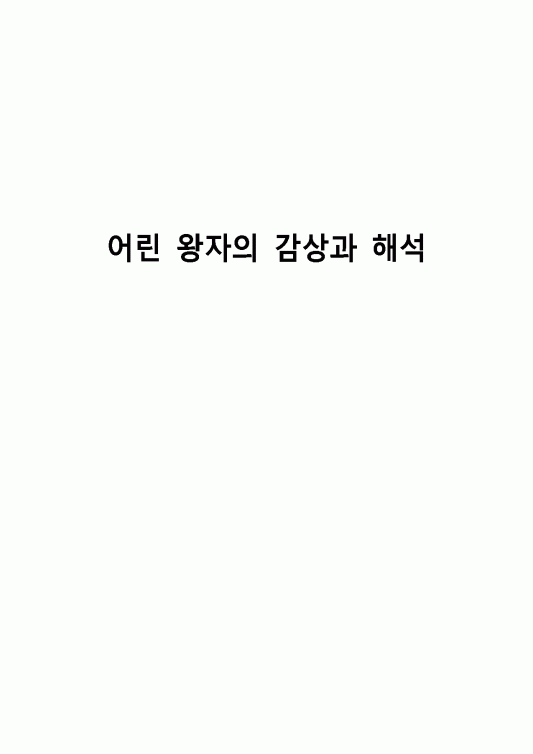 어린 왕자의 감상과 해석