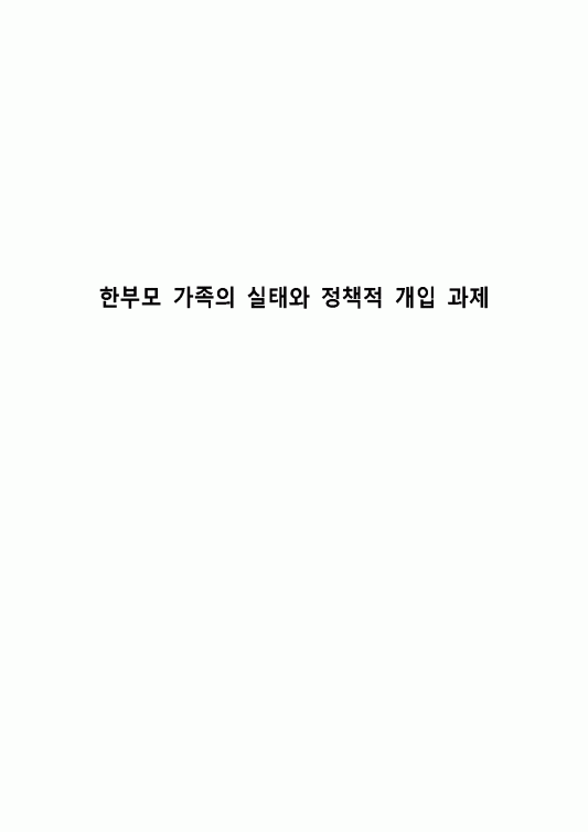 한부모 가족의 실태와 정책적 개입 과제