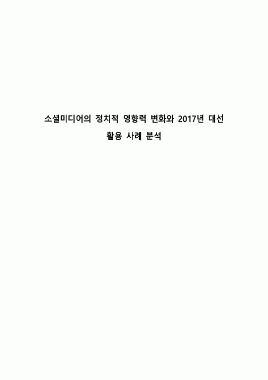 소셜미디어의 정치적 영향력 변화와 2017년 대선 활용 사례 분석