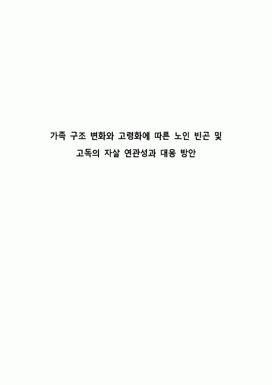 가족 구조 변화와 고령화에 따른 노인 빈곤 및 고독의 자살 연관성과 대응 방안