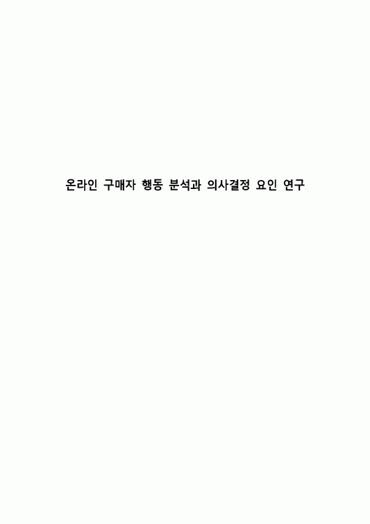 온라인 구매자 행동 분석과 의사결정 요인 연구