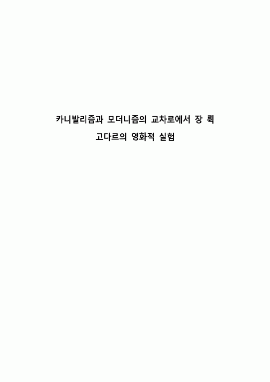 카니발리즘과 모더니즘의 교차로에서 장 뤽 고다르의 영화적 실험