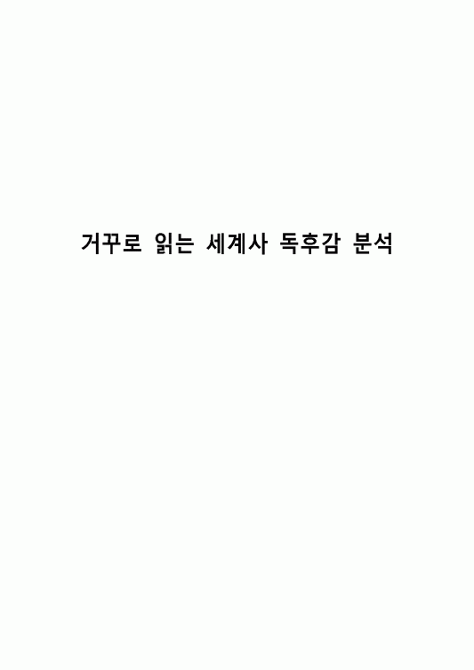 거꾸로 읽는 세계사 독후감 분석