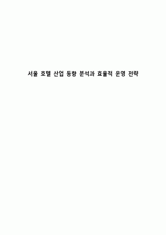 서울 호텔 산업 동향 분석과 효율적 운영 전략