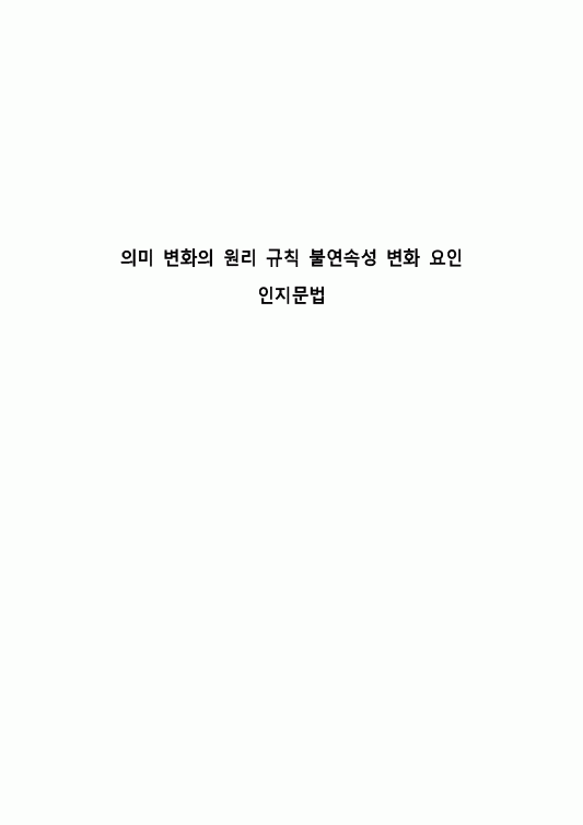 의미 변화의 원리 규칙 불연속성 변화 요인 인지문법