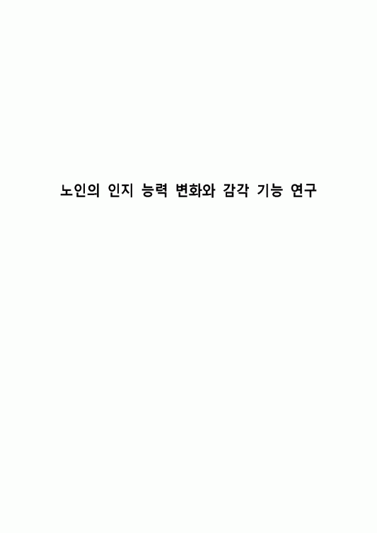 노인의 인지 능력 변화와 감각 기능 연구