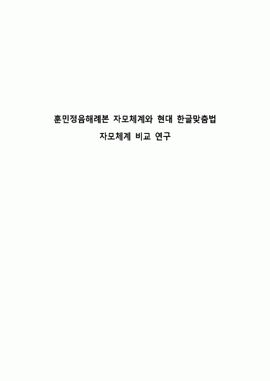 훈민정음해례본 자모체계와 현대 한글맞춤법 자모체계 비교 연구