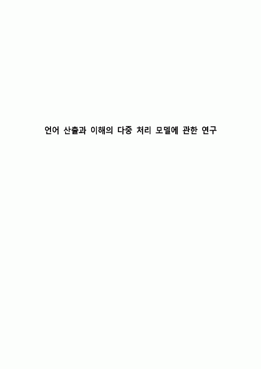 언어 산출과 이해의 다중 처리 모델에 관한 연구