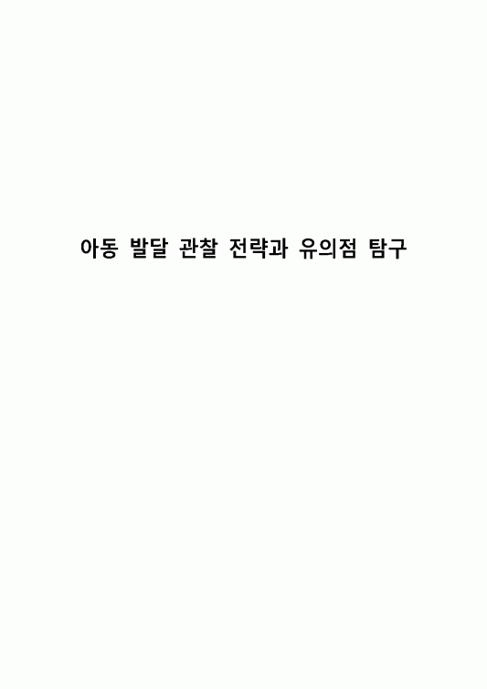 아동 발달 관찰 전략과 유의점 탐구