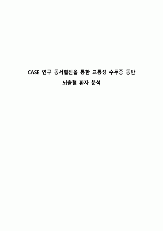 CASE 연구 동서협진을 통한 교통성 수두증 동반 뇌출혈 환자 분석