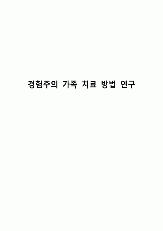 경험주의 가족 치료 방법 연구