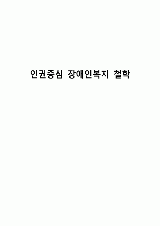 인권중심 장애인복지 철학