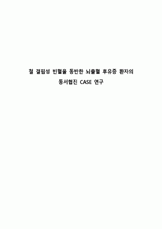 철 결핍성 빈혈을 동반한 뇌출혈 후유증 환자의 동서협진 CASE 연구