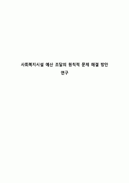 사회복지시설 예산 조달의 원칙적 문제 해결 방안 연구