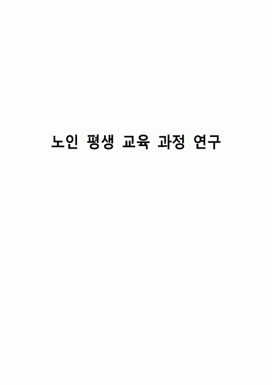 노인 평생 교육 과정 연구