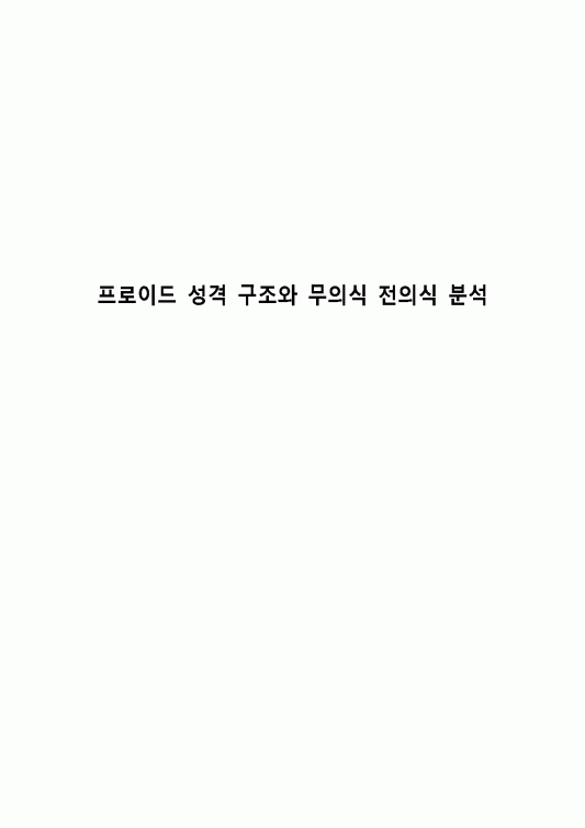 프로이드 성격 구조와 무의식 전의식 분석