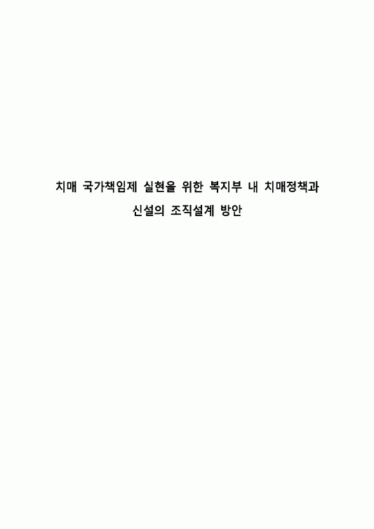 치매 국가책임제 실현을 위한 복지부 내 치매정책과 신설의 조직설계 방안