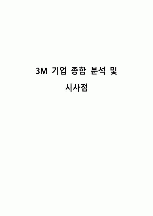 3M 기업 종합 분석 및 시사점