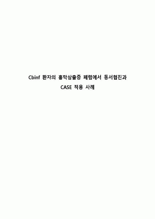 Cbinf 환자의 흉막삼출증 폐렴에서 동서협진과 CASE 적용 사례