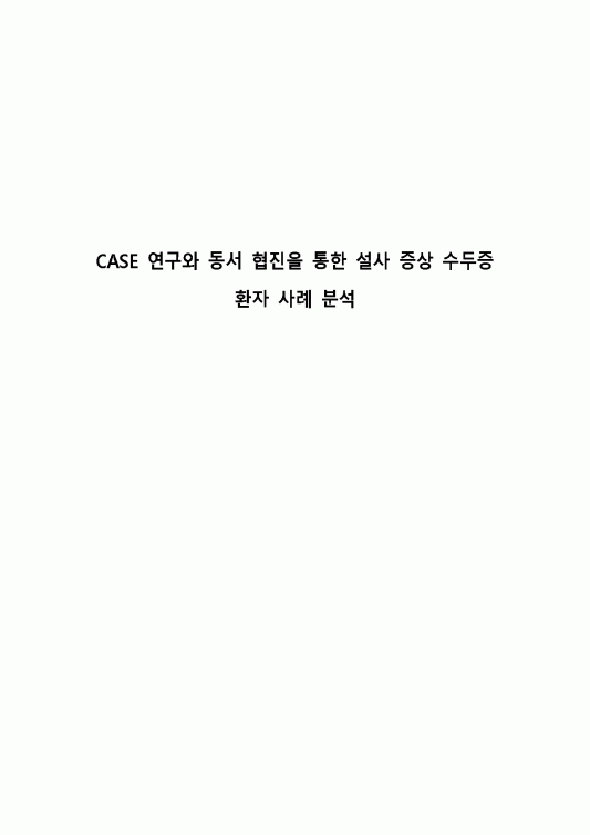 CASE 연구와 동서 협진을 통한 설사 증상 수두증 환자 사례 분석