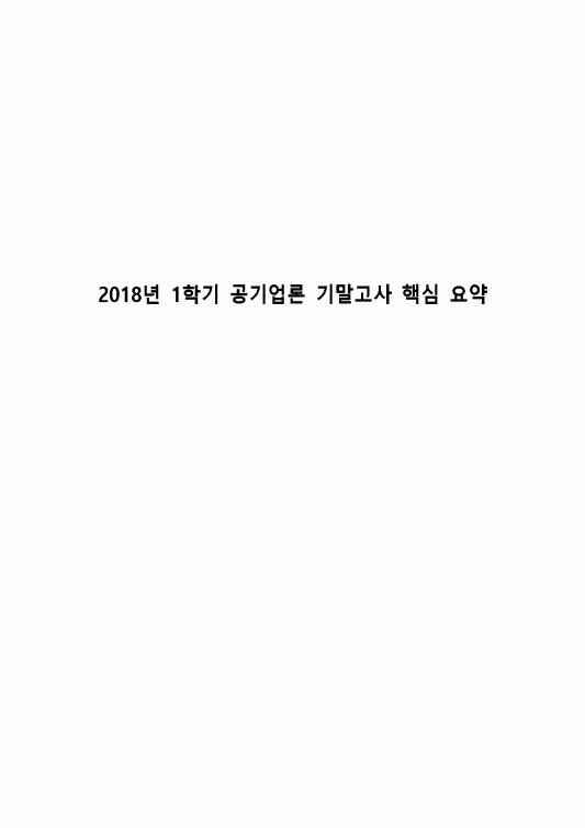 2018년 1학기 공기업론 기말고사 핵심 요약