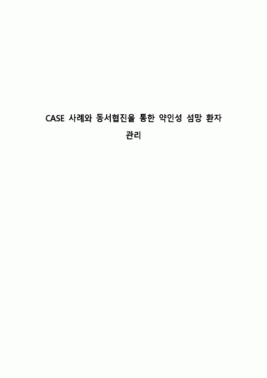CASE 사례와 동서협진을 통한 약인성 섬망 환자 관리