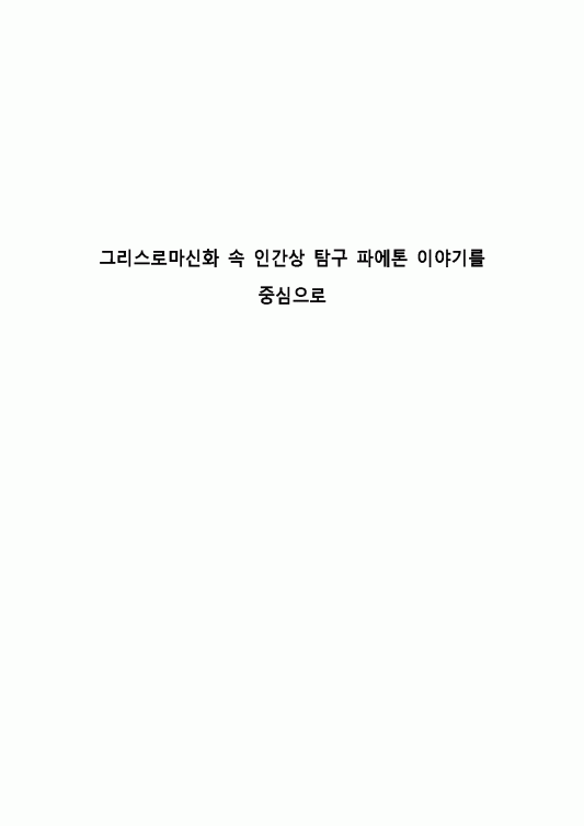 그리스로마신화 속 인간상 탐구 파에톤 이야기를 중심으로