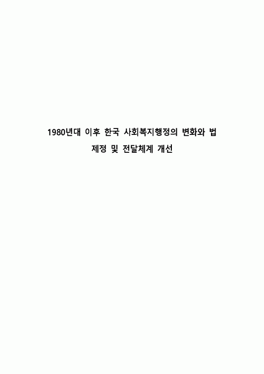 1980년대 이후 한국 사회복지행정의 변화와 법 제정 및 전달체계 개선