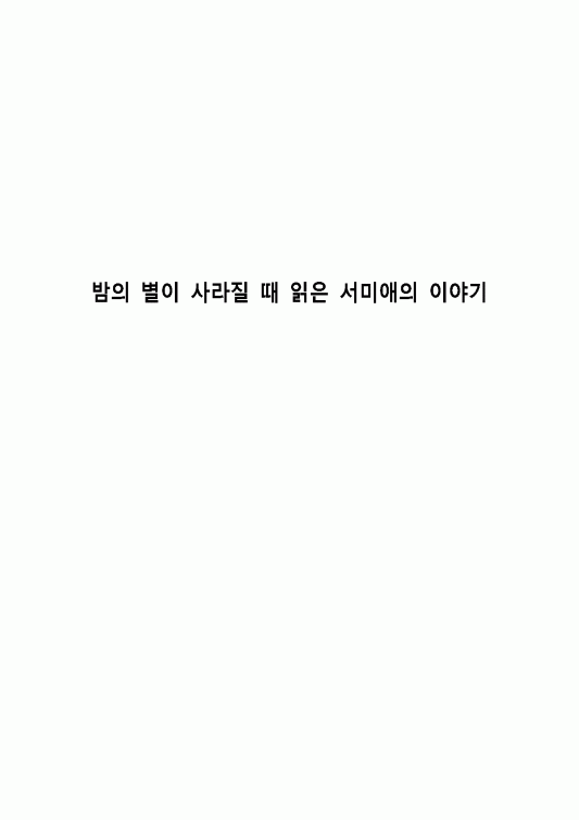 밤의 별이 사라질 때 읽은 서미애의 이야기