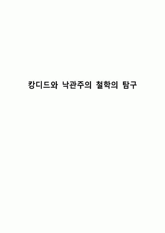 캉디드와 낙관주의 철학의 탐구