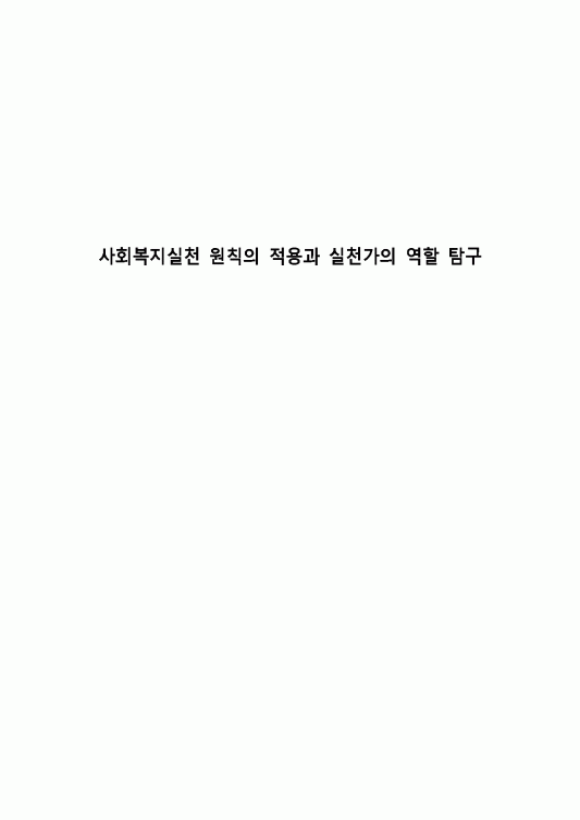 사회복지실천 원칙의 적용과 실천가의 역할 탐구