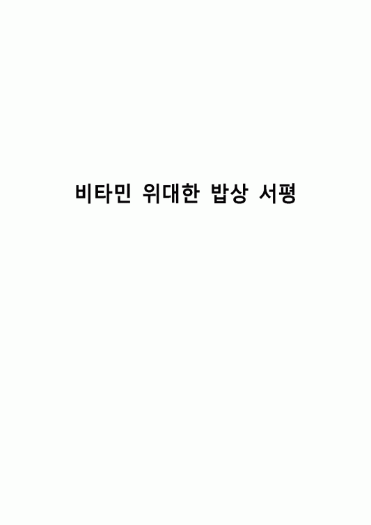 비타민 위대한 밥상 서평