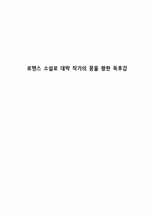 로맨스 소설로 대박 작가의 꿈을 향한 독후감