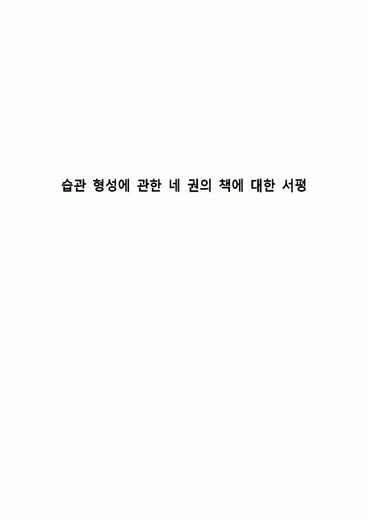 습관 형성에 관한 네 권의 책에 대한 서평