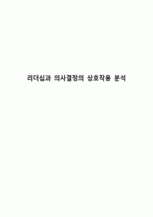 리더십과 의사결정의 상호작용 분석