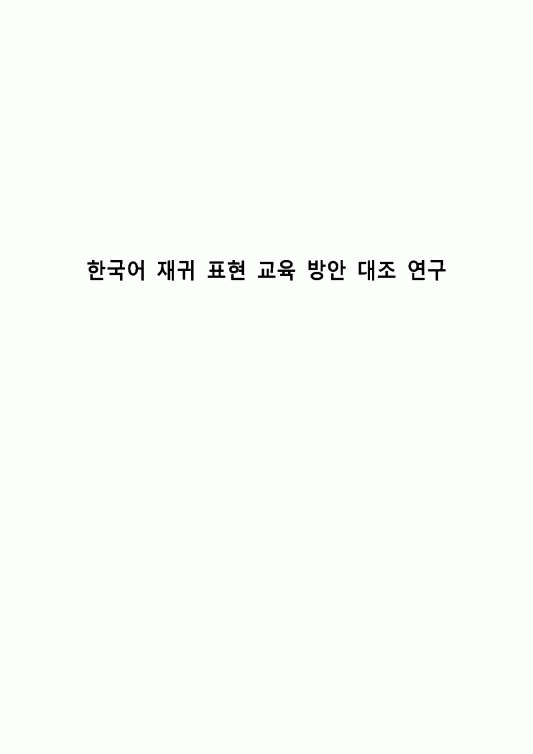 한국어 재귀 표현 교육 방안 대조 연구