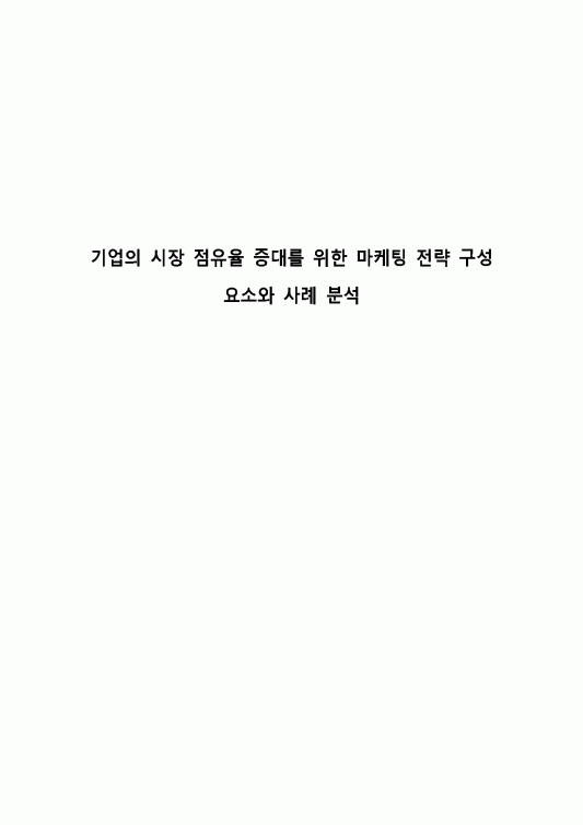 기업의 시장 점유율 증대를 위한 마케팅 전략 구성 요소와 사례 분석