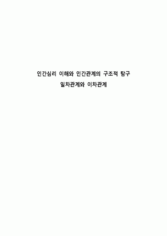 인간심리 이해와 인간관계의 구조적 탐구 일차관계와 이차관계