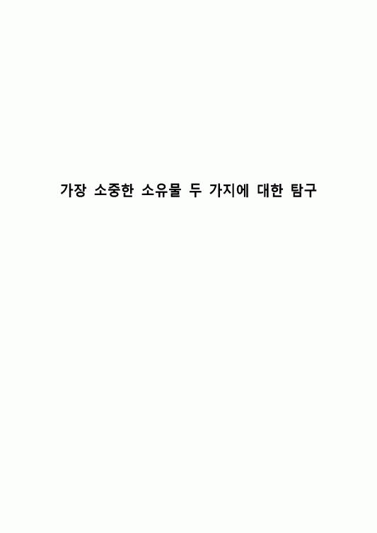 가장 소중한 소유물 두 가지에 대한 탐구