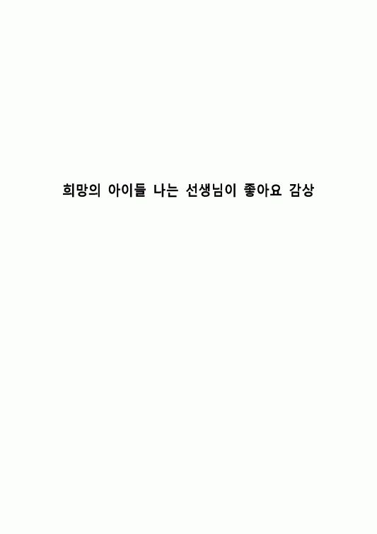 희망의 아이들 나는 선생님이 좋아요 감상
