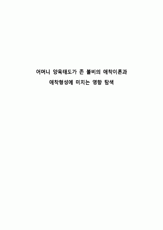 어머니 양육태도가 존 볼비의 애착이론과 애착형성에 미치는 영향 탐색