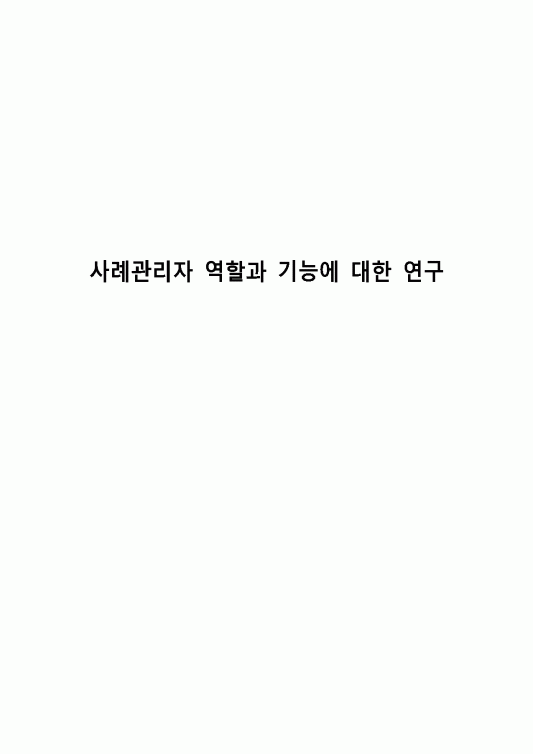 사례관리자 역할과 기능에 대한 연구