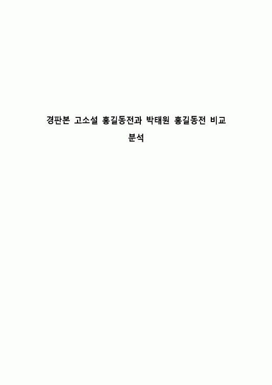 경판본 고소설 홍길동전과 박태원 홍길동전 비교 분석