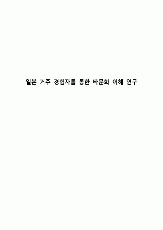 일본 거주 경험자를 통한 타문화 이해 연구