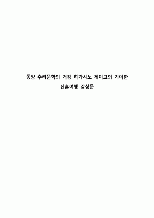 동양 추리문학의 거장 히가시노 게이고의 기이한 신혼여행 감상문
