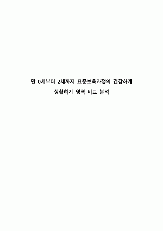 만 0세부터 2세까지 표준보육과정의 건강하게 생활하기 영역 비교 분석