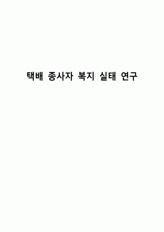 택배 종사자 복지 실태 연구