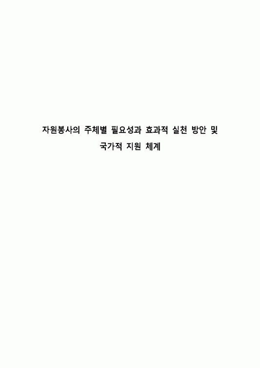 자원봉사의 주체별 필요성과 효과적 실천 방안 및 국가적 지원 체계