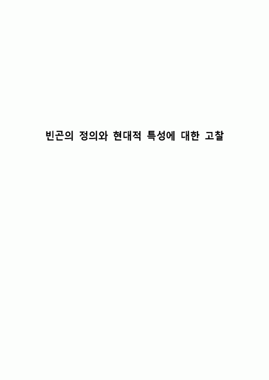 빈곤의 정의와 현대적 특성에 대한 고찰